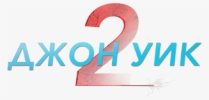 Chapter Two Image - John Wick Chapter 2 Png - Free Transparent PNG ...