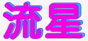 Japanese Text PNG, Transparent Japanese Text PNG Image Free Download ...