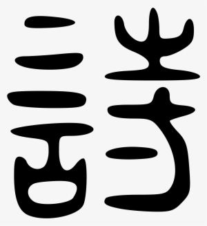 Open - Chinese Symbol For Poetry - Free Transparent PNG Download - PNGkey