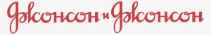 Johnson & Johnson Logo Png Transparent - Johnson & Johnson - Free ...