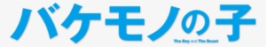 The Boy And The Beast Image - Bakemono No Ko Logo Png - Free ...