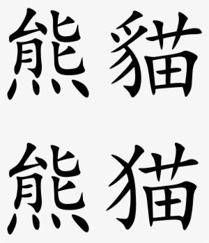 Panda - Panda In Chinese Characters - Free Transparent PNG Download ...