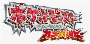 Logo - Pokemon Omega Ruby And Alpha Sapphire Logo - Free Transparent ...