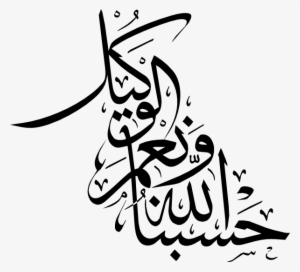 Related Wallpapers - Kaligrafi Hasbunallah Wanikmal Wakil - Free ...