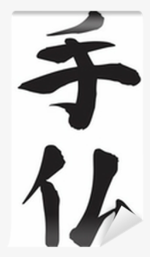 Japanese Calligraphy “demon's Hand, Buddha's Heart” - Japanese ...