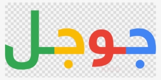 Arabic Logo Transparent Clipart Google Logo Arabic - Google Arabic ...
