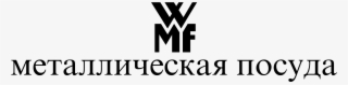 Wmf Logo Png Transparent - Wmf Group - Free Transparent PNG Download ...