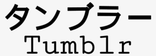 Tumblr Text Japanese Japanesetext Freetoedit Png Japanese - Calligraphy ...