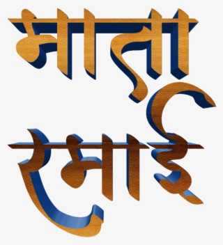 Jay Bhim Text Png In Marathi Download - Calligraphy - Free Transparent ...