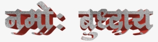 Jay Bhim Text Png In Marathi Download - Calligraphy - Free Transparent ...