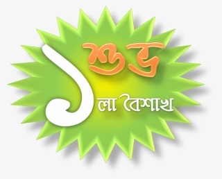 Shubho Pohela Boishakh - Subha Naba Barsha 1425 - Free Transparent PNG ...