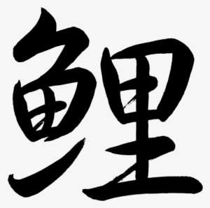 Kanji Koi Carp - Koi In Chinese Writing - Free Transparent PNG Download ...